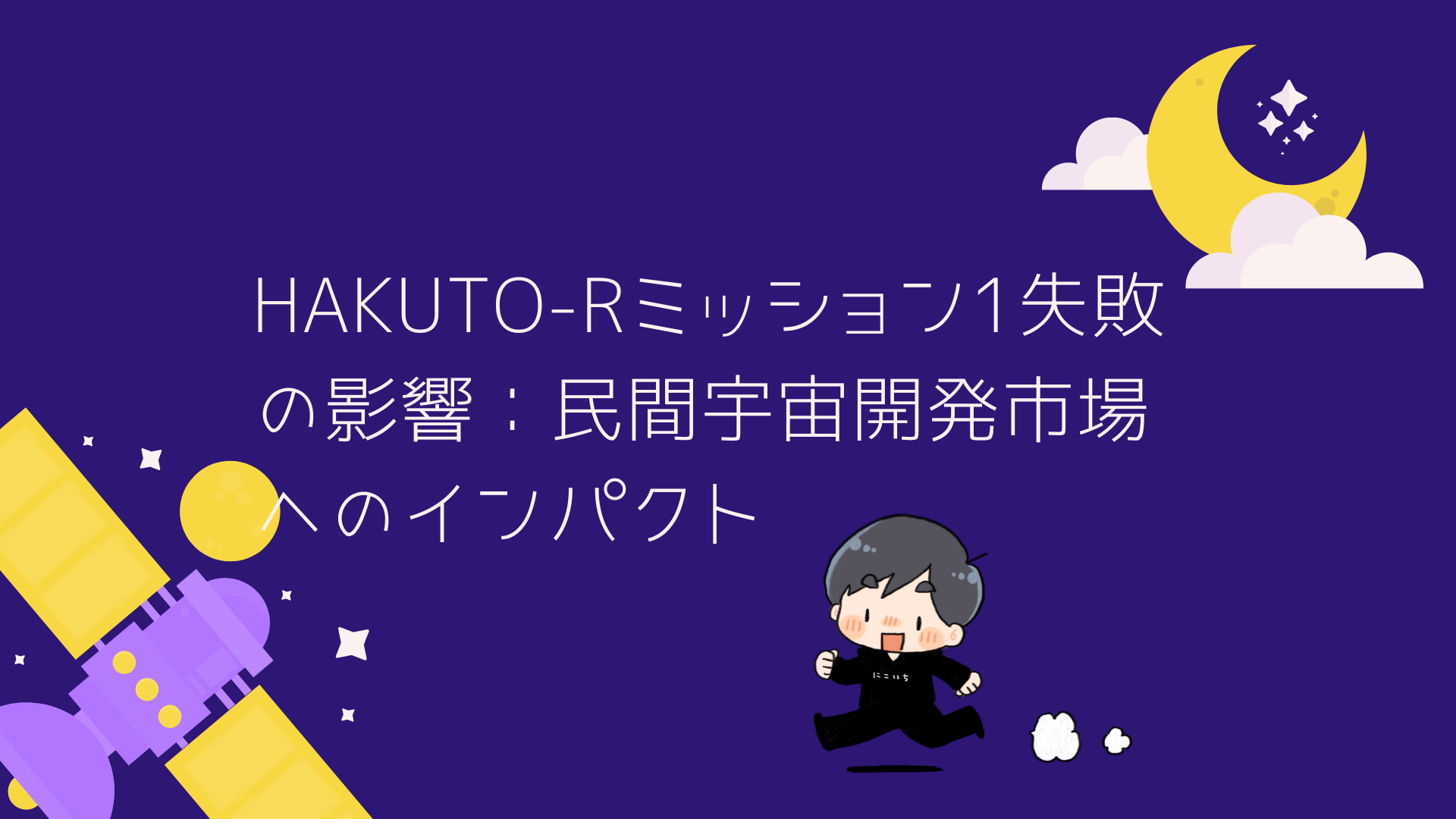 HAKUTO-Rミッション1失敗の影響：民間宇宙開発市場へのインパクト - にこいち会議所